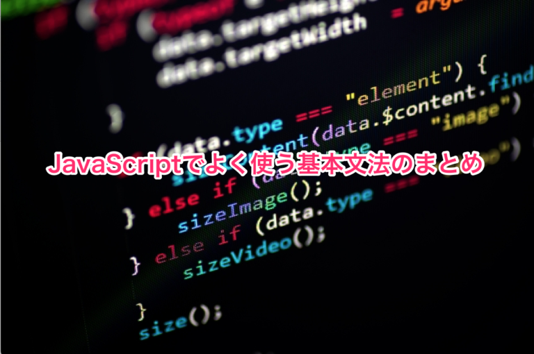 JavaScriptでよく使う基本文法のまとめ | N-blog
