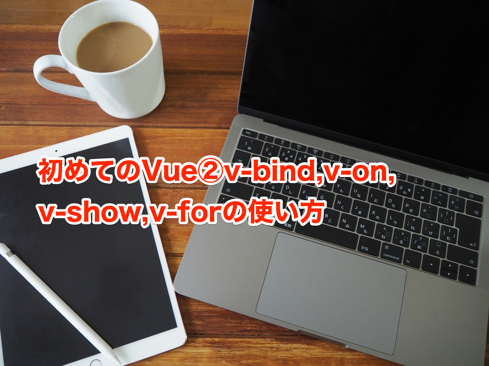初めてのVue②v-bind,v-on,v-show,v-forの使い方 | N-blog